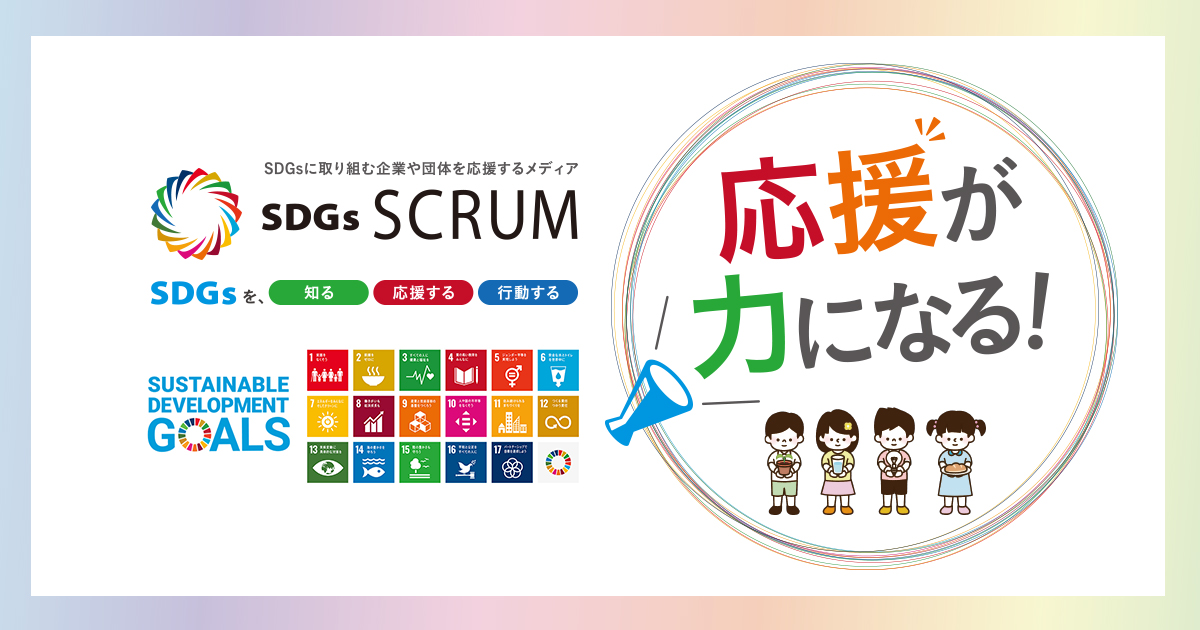 全国 | SDGsイベント情報 | SDGs SCRUM | SDGsに取り組む企業や団体を応援するメディア