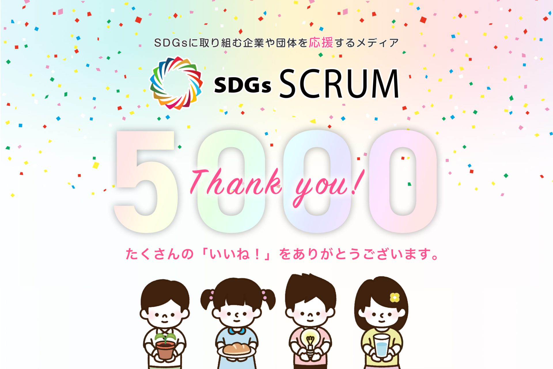 facebookページ、5,000「いいね！」を達成しました。 | ニュース&トピックス | SDGs SCRUM
