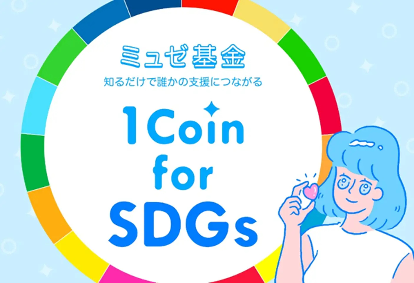 知るだけで誰かの支援につながる「ミュゼ基金『1Coin for SDGs』」開始 | SDGs情報局 | SDGs SCRUM