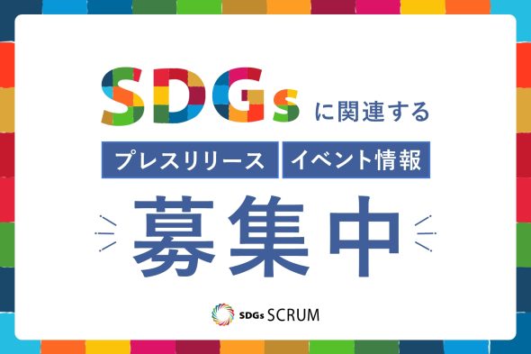 SDGsに関連するプレスリリース、イベント情報を募集しています | ニュース&トピックス | SDGs SCRUM