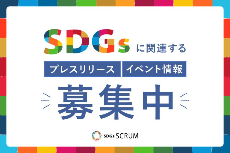 SDGsに関連するプレスリリース、イベント情報を募集しています | ニュース&トピックス | SDGs SCRUM