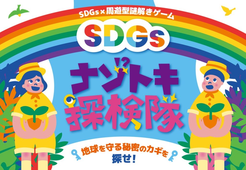 周遊型SDGs謎解きゲーム 「SDGsナゾトキ探検隊！～地球を守る秘密のカギを探せ！～」をリリース | SDGs情報局 | SDGs SCRUM