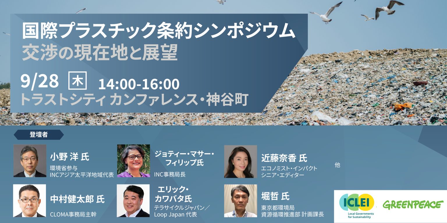 国際プラスチック条約シンポジウム ー 交渉の現在地と展望 ー | SDGsイベント情報 | SDGs SCRUM