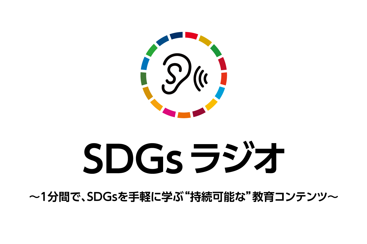 『SDGsラジオ』 1分間で、SDGsを手軽に学ぶ〝持続可能な〟教育コンテンツ | SDGs情報局 | SDGs SCRUM