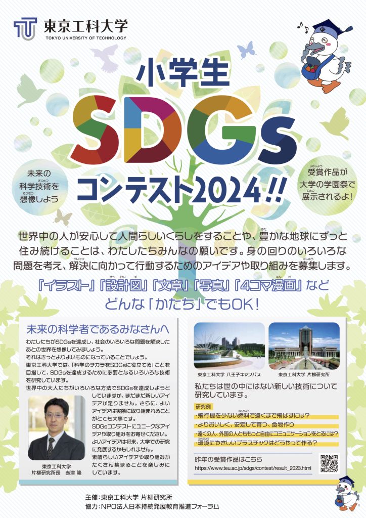 東京工科大学「小学生SDGsコンテスト2024」開催 | SDGs情報局 | SDGs SCRUM